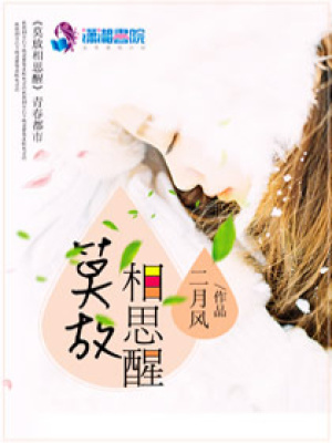 莫放相思醒txt全文下载_二月风_莫放相思醒无弹窗广告_唐人小说网小说