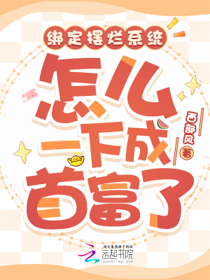 绑定摆烂系统，怎么一下成首富了txt全文下载_西部风_绑定摆烂系统，怎么一下成首富了无弹窗广告_唐人小说网小说